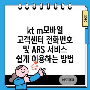 kt m모바일 고객센터 전화번호 및 ARS 서비스 쉽게 이용하는 방법