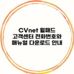 CVnet 월패드 고객센터 전화번호와 매뉴얼 다운로드 안내